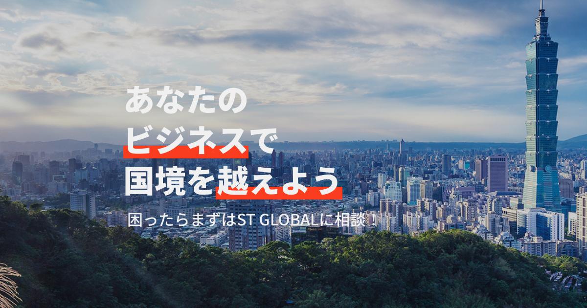 会社紹介 | ST GLOBAL株式会社